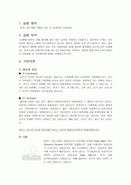 비커스경도계를 이용한 경도 및 파괴인성 측정실험