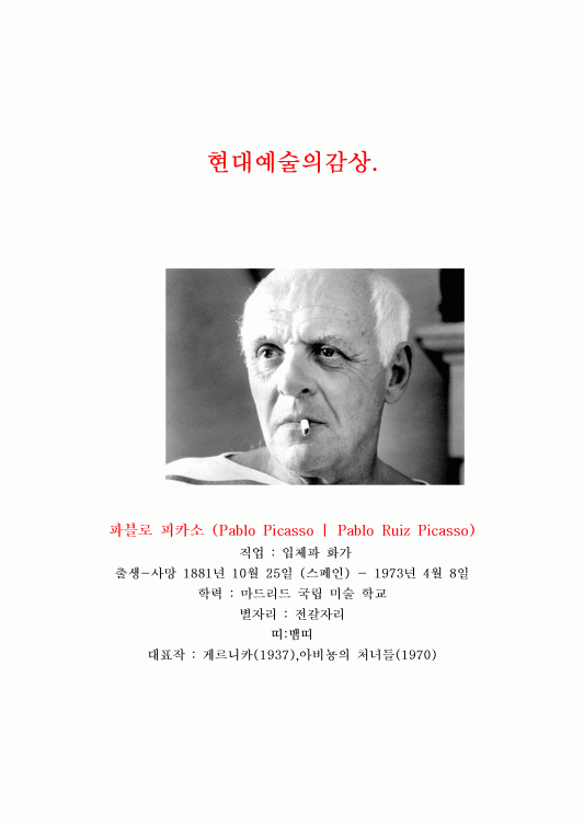 [현대예술의감상] 파블로 피카소 (Pablo Picasso | Pablo Ruiz Picasso)