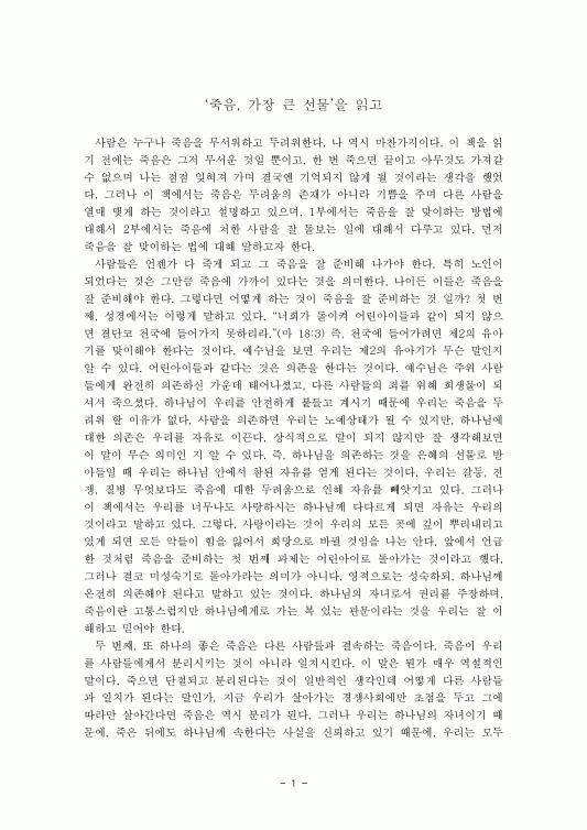 [독후감] 죽음. 가장 큰 선물’을 읽고 _ 헨리 나우웬(Henri J. M.  Nouwen) 저