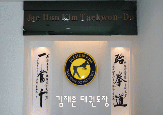 김재훈 태권도장