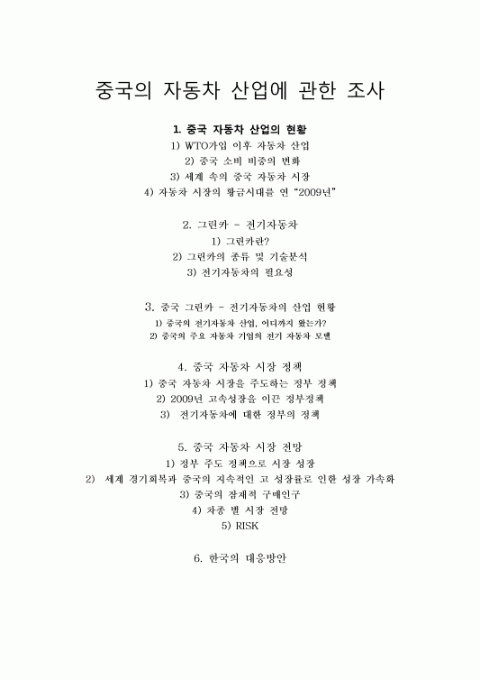 중국의 자동차 산업에 관한 조사