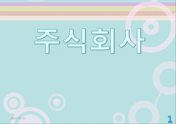 주식회사 회사법 주식회사 개념 주주 유한책임