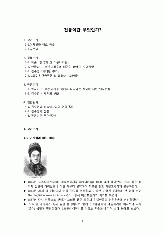 비교문학 보고서 : 김수영과 이자벨라 버드 비숍을 중심으로