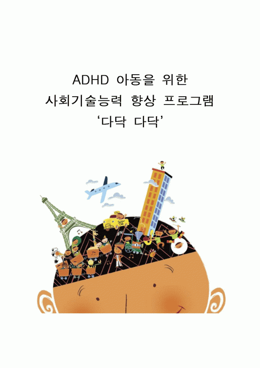 ADHD 아동을 위한 사회기술능력 향상 프로그램 ‘다닥 다닥’