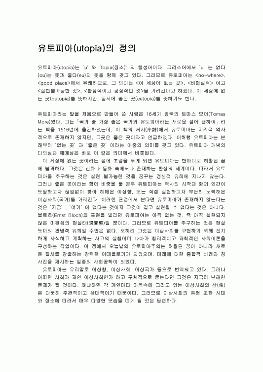 유토피아 & 디스토피아