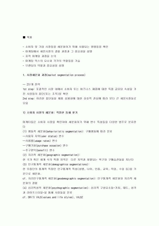 시장세분화와 마케팅믹스
