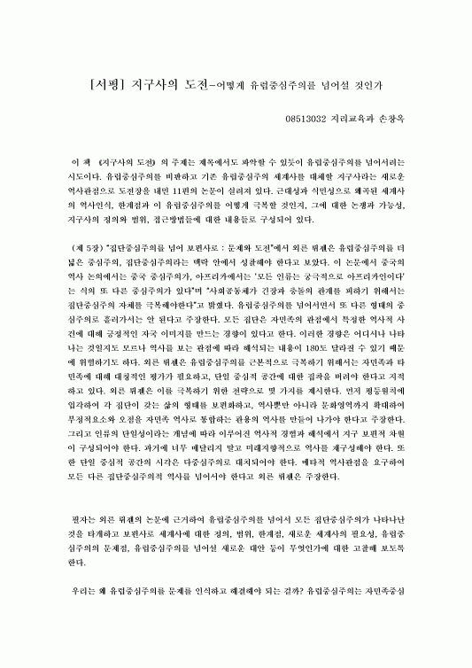[서평] 지구사의 도전 - 어떻게 유럽중심주의를 넘어설 것인가 _ 조지형, 김용우, 임상우, 제리 벤틀리(Jerry H. Bentley), 아리프 딜릭(Arif Dirlik) 저