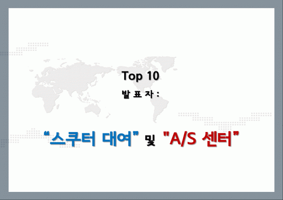 [공학기술경영] 스쿠터 대여 창업 아이템 (SWOT,STP,4P분석) (부산대학교)