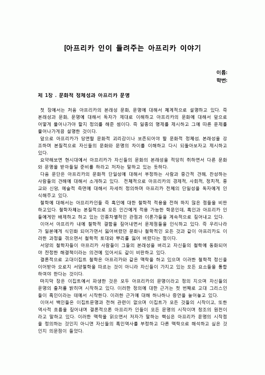 [독후감] 아프리카 인이 들려주는 아프리카 이야기 _ 조제 카푸타 로타 저