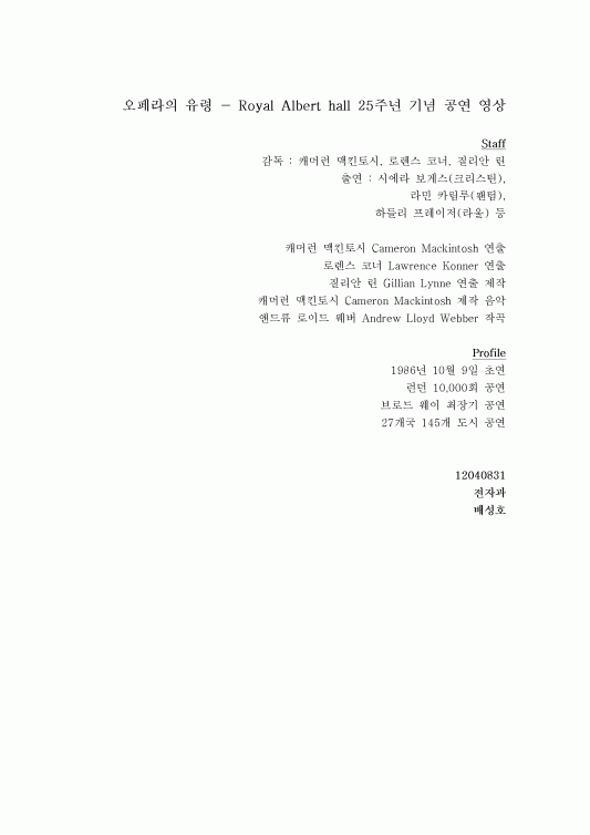 [연극 감상문] 오페라의 유령 (phantom of the opera) Royal Albert hall 25주년 기념 공연