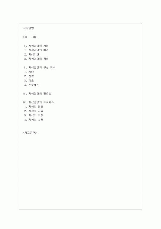 지식경영으 개념 구성요소 필요성