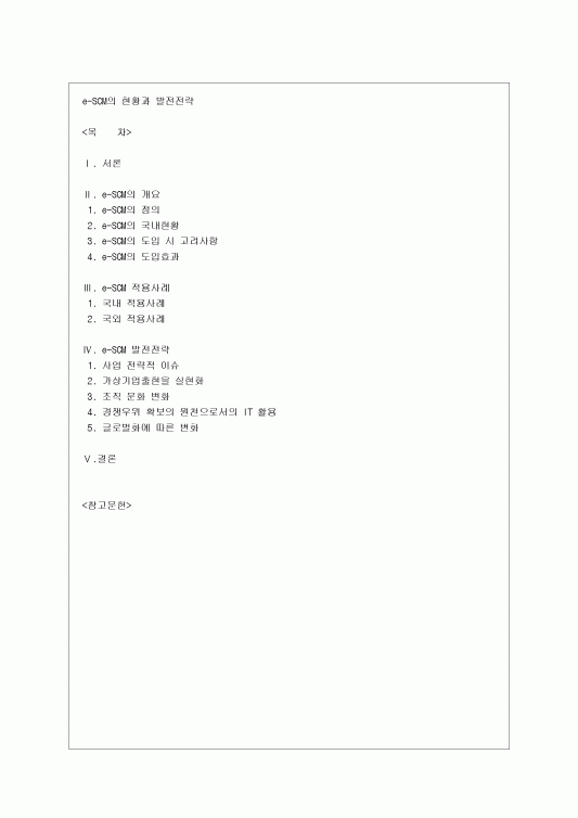 [사회과학] e-SCM의 현황과 발전전략