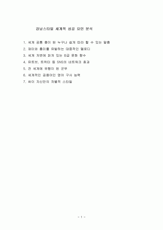 강남스타일 세계적 성공 요인 분석
