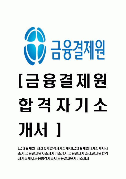 [금융결제원-최신공채합격자기소개서]금융결제원자기소개서자소서,금융결제원자소서자기소개서,금융결제자소서,결제원합격자기소개서,금융합격자소서,금융결재원자기소개서,자소서,합격자기소개서,자기소개서