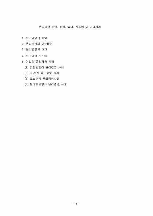 윤리경영의 개념, 배경, 효과성 및 사례