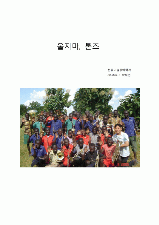 울지마 톤즈 레포트 자료