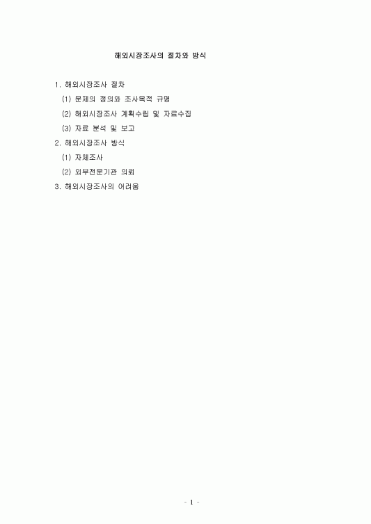 [국제마케팅] 해외시장조사 절차와 방식