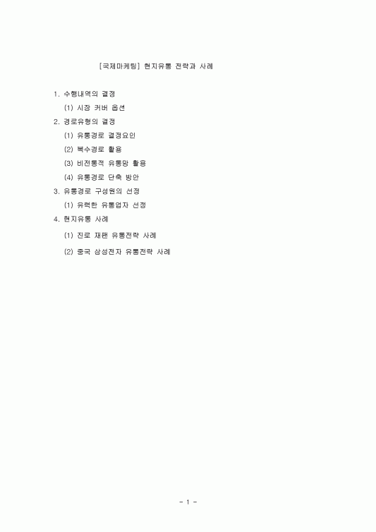 [글로벌마케팅] 해외유통전략