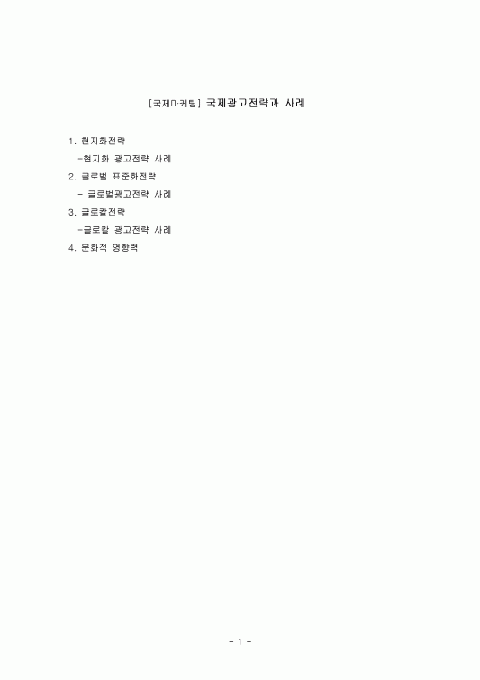 [글로벌마케팅]국제광고 전략과 사례