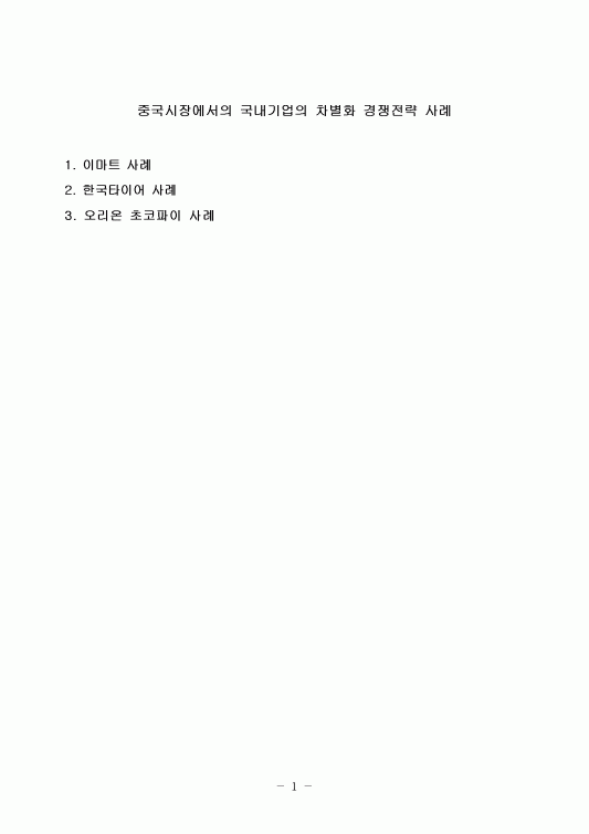 [글로벌마케팅]성공적 중국시장진출을 위한 국내기업의 차별화전략 사례