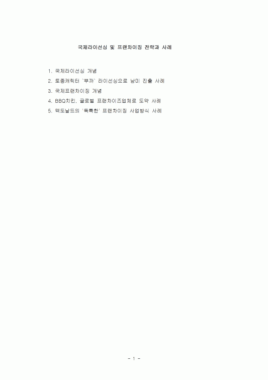 국제라이선싱 및 프랜차이징 전략과 사례