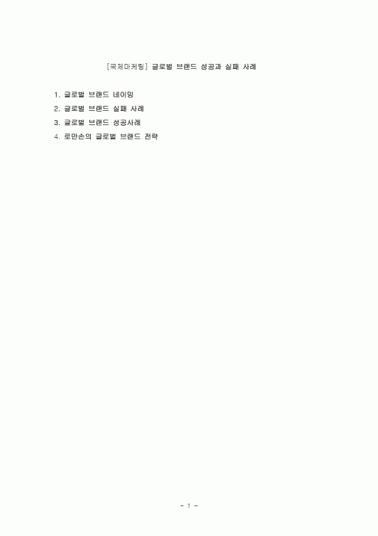 글로벌 브랜드 성공과 실패 사례