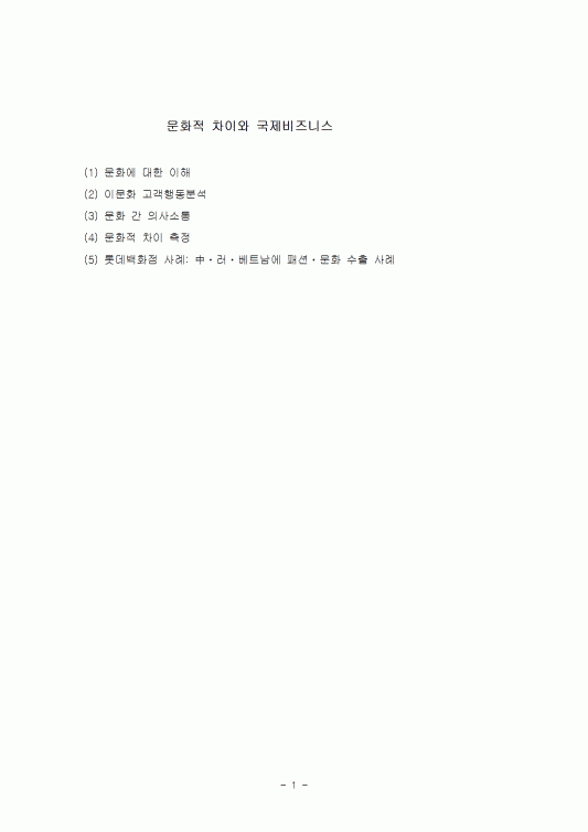 문화적 차이와 국제비즈니스