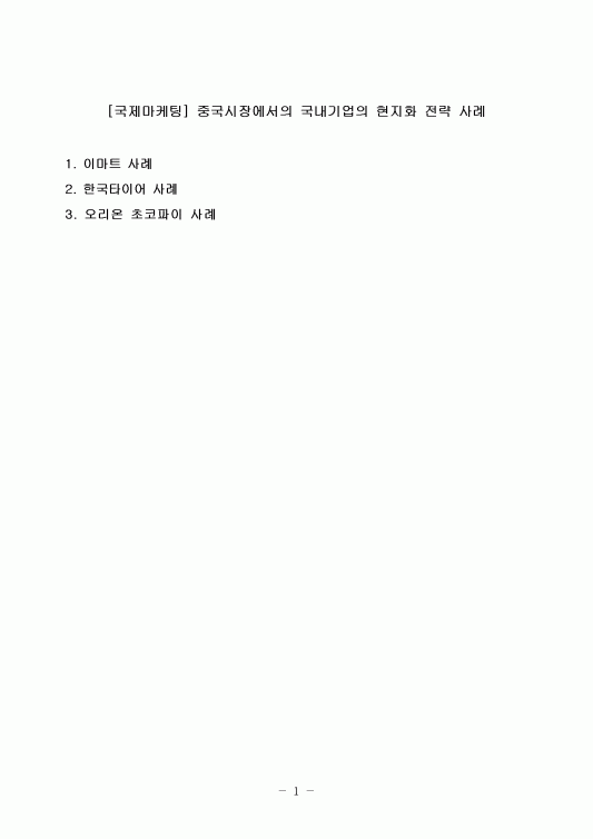 중국시장에서의 국내기업의 현지화전략 사례 (이마트 사례, 한국타이어, 오리온 초코파이 사례)