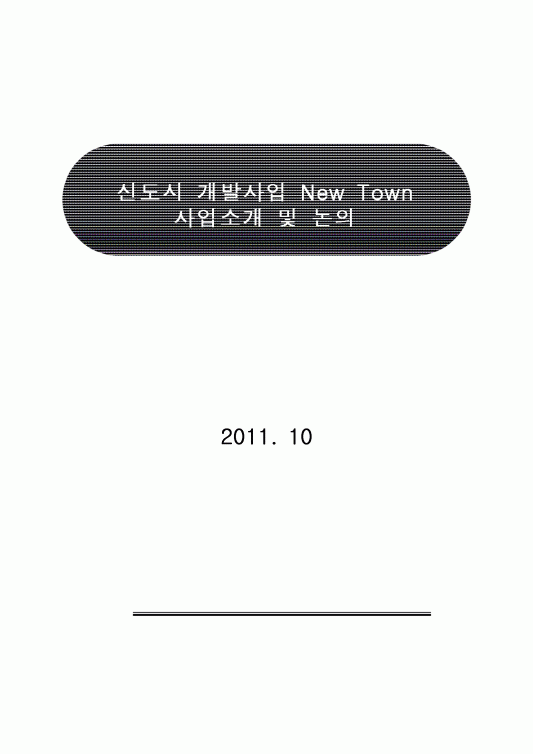 신도시 개발사업 뉴타운(New Town) 사업소개 및 논의