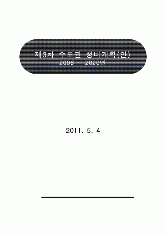제3차 수도권 정비계획(안) 2006 ~ 2020년
