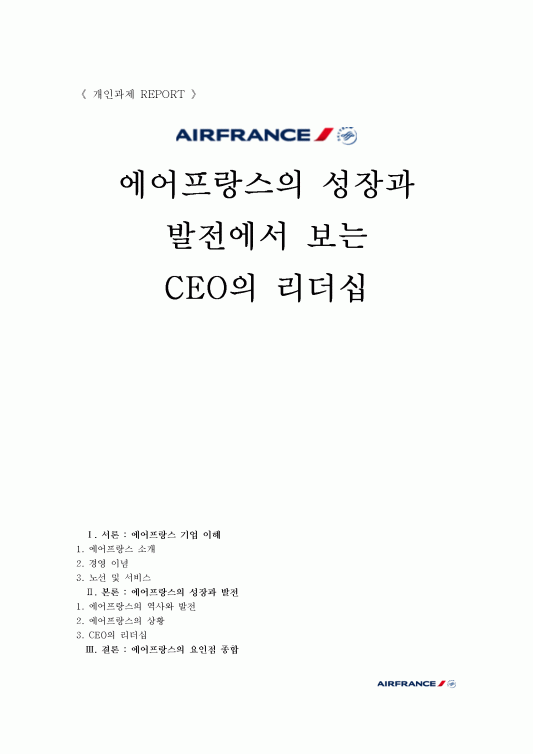 에어프랑스(AirFrance)의 성장과 발전에서 보는 CEO의 리더십 (에어프랑스 기업 분석, 에어프랑스 리더십)