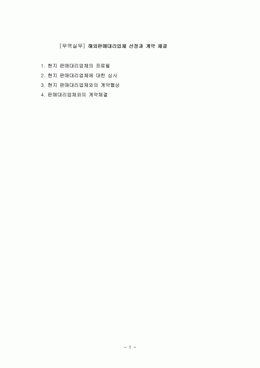 [무역마케팅] 유 능한 현지 판매대리업체 선정 방법과 심사 및 계약