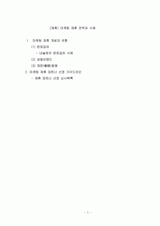 [전략적 제휴] 성공적 마케팅 제휴 전략