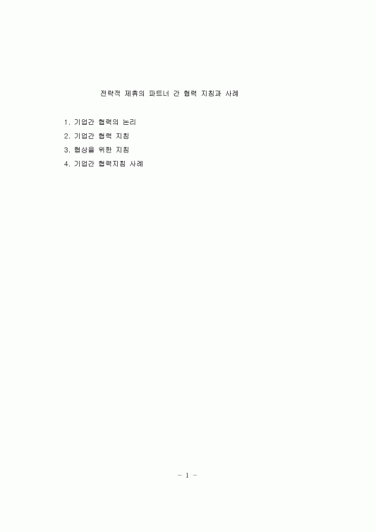 [전략적 제휴] 전략적 제휴의 파트너 간 협력 지침 마련과 사례