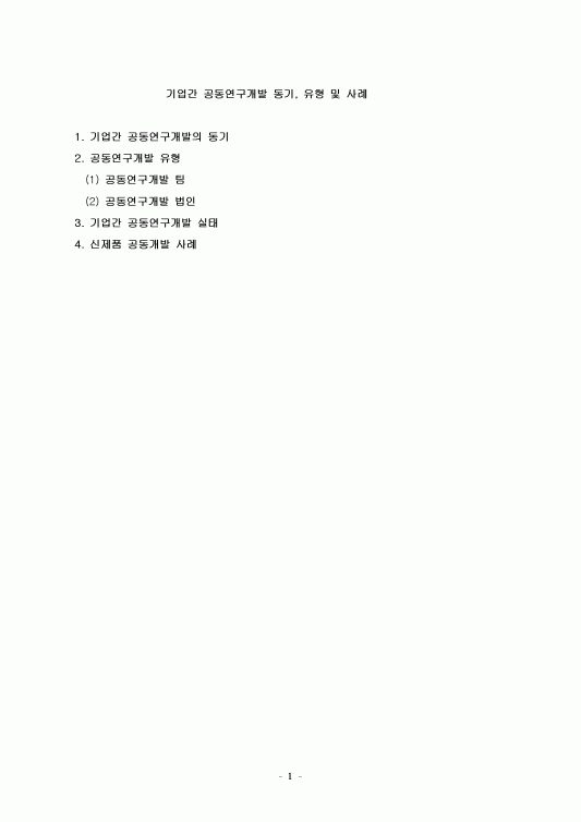 [제휴] 공동연구개발 유형, 동기 및 실태