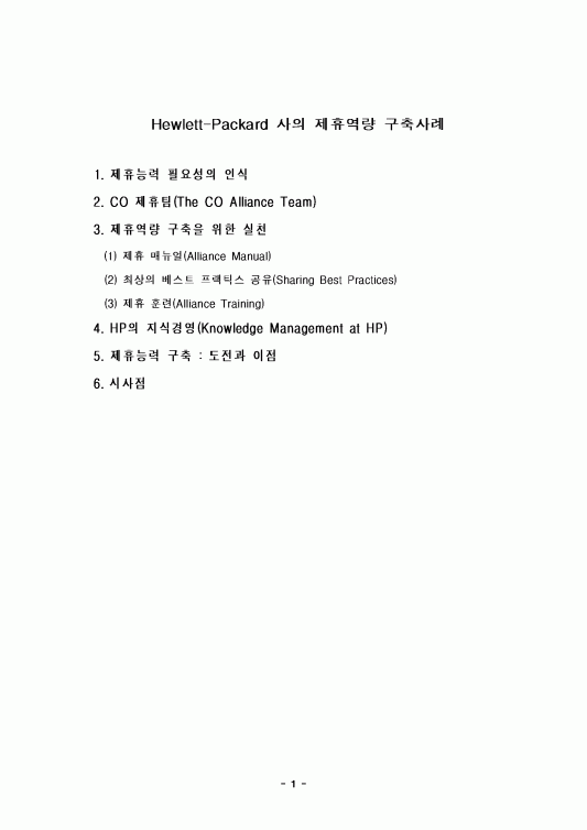 휴렛팩커드(HP : Hewlett-Packard) 사의 제휴역량 구축사례