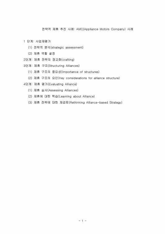 전략적 제휴 추진 사례- AMC사 사례