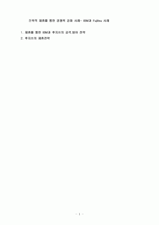 전략적 제휴를 통한 경쟁력 강화 사례- IBM과 후지쓰(Fujitsu) 사례