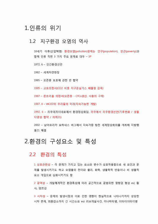 [족보] 인간과 환경 1~8장 중간고사