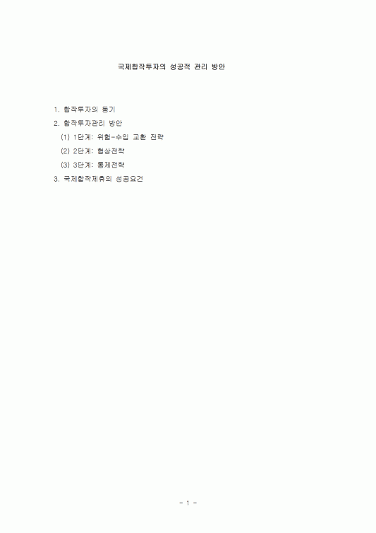 [국제경영] 국제합작투자의 성공적 관리 방안
