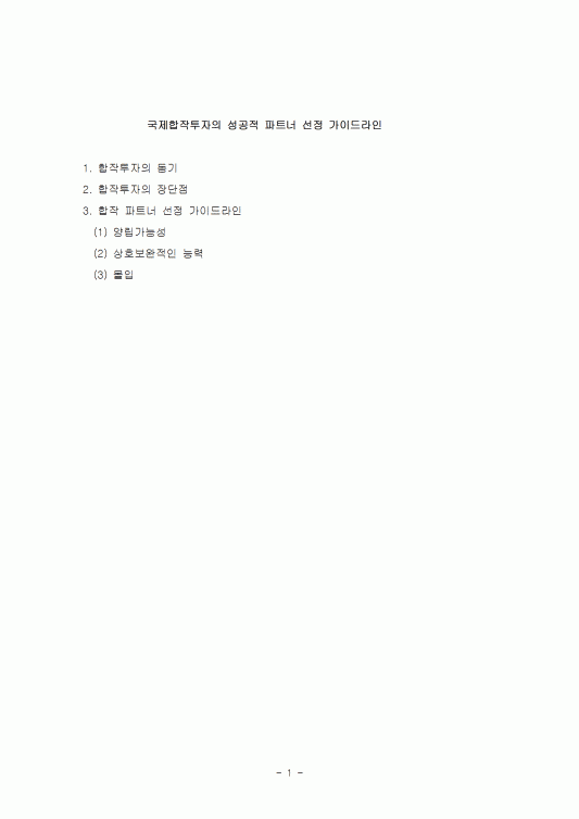[국제경영] 합작투자의 동기와 합작 파트너 선정 가이드라인