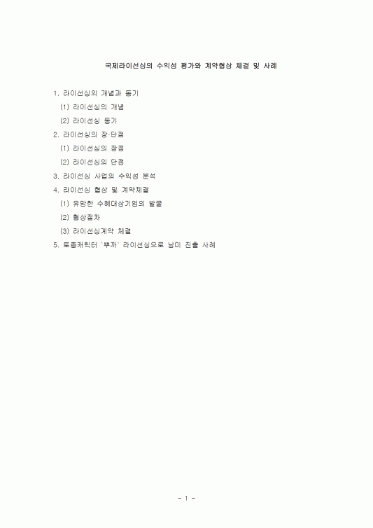 [글로벌경영] 국제라인선싱의 수익성 평가와 협상 및 계약 체결