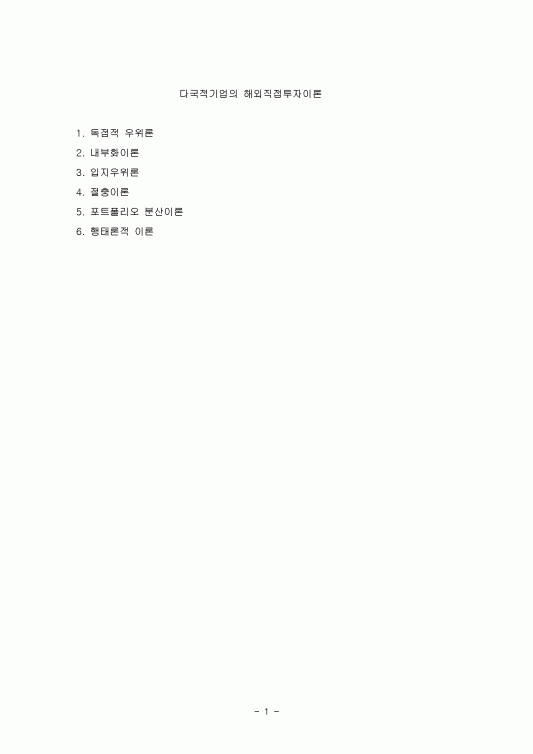 다국적기업의 해외직접투자이론
