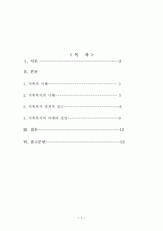 가족복지 - 가족정책