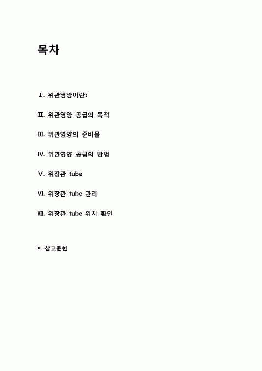 위장관계 튜브