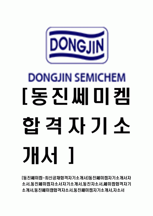 [동진쎄미켐-최신공채합격자기소개서]동진쎄미켐자기소개서자소서,동진쎄미켐자소서자기소개서,동진자소서,쎄미켐합격자기소개서,동진쎄미캠합격자소서,동진쌔미켐자기소개서,자소서,합격자기소개서,자기소개서자소