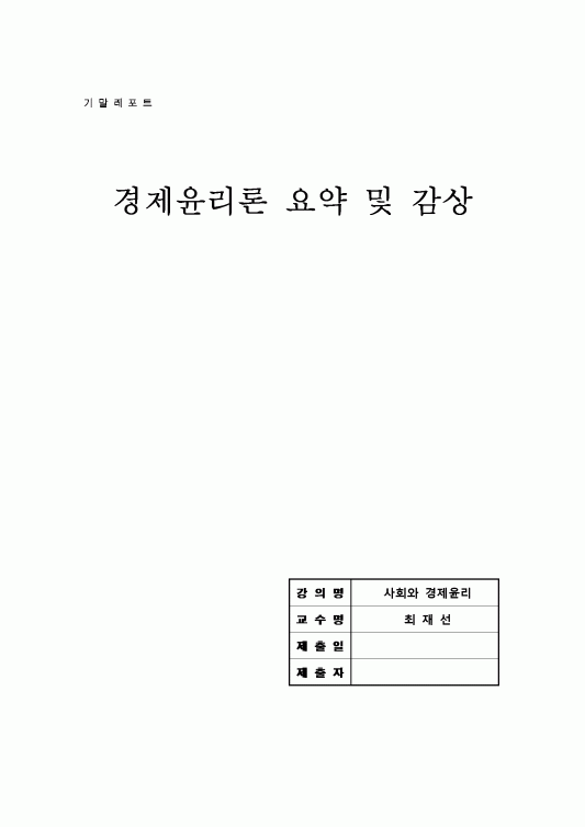 경제윤리론 요약 및 감상 보고서 - 11장 황금률의 윤리