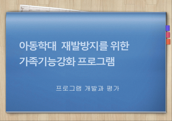 (프로그램 개발과 평가) 아동학대 재발방지를 위한 가족기능강화 프로그램 PPT