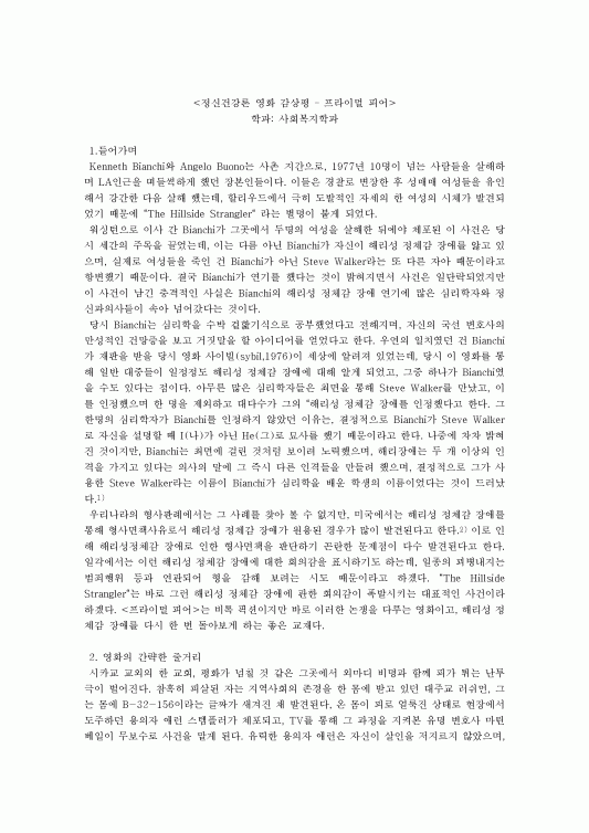 정신건강과 사회복지 영화 감상평 - 프라이멀 피어(Primal Fear)