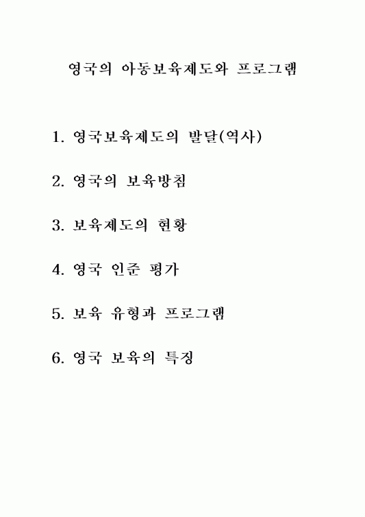 영국의 아동보육제도와 프로그램